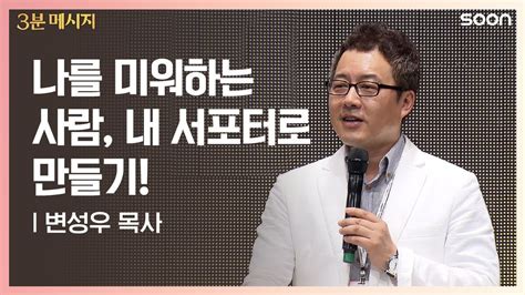 원수 사랑하기 변성우 목사 👉예수님 때문에 내가 그 사람을 사랑합니다 Cgntv Soon 3분 메시지 Youtube