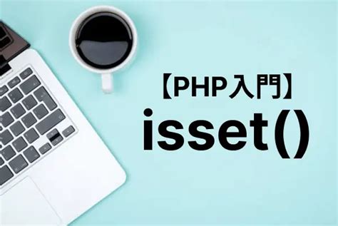 【php入門】isset関数で変数がセットされているかどうかを確認する │ Techmania
