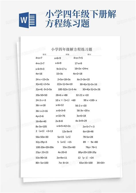 小学四年级下册解方程练习题word模板下载 编号lwdpxpmr 熊猫办公