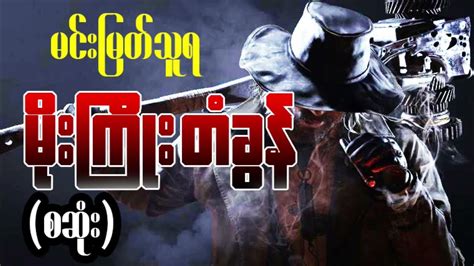 မိုးကြိုးတံခွန် စ ဆုံး မင်းမြတ်သူရ Youtube