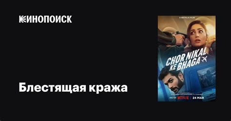 Блестящая кража 2023 — описание интересные факты — Кинопоиск