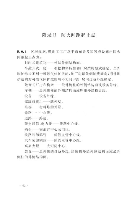 2021 《煤化工工程设计防火标准》gb51428 2021国标法律法规安徽省安全生产协会