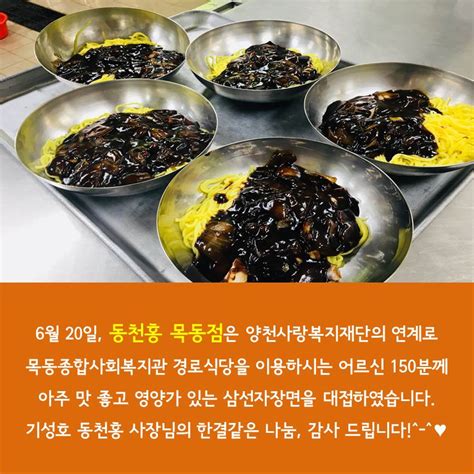 양천사랑복지재단 2018 06 20수 동천홍 목동점 목동종합사회복지관 경로식당에 짜장면