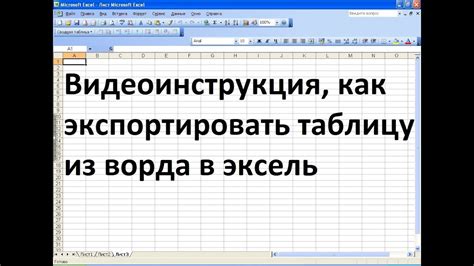 Как экспортировать таблицу из ворда в эксель Youtube