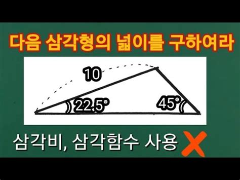 어른도 고민하는 초딩수학 삼각형의 넓이를 구하여라 YouTube