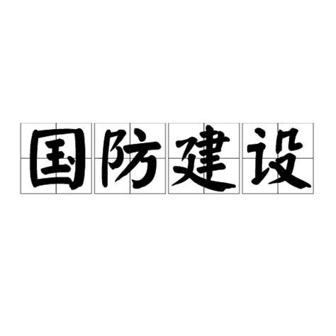 国防建设图册 360百科