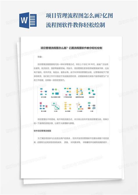 项目管理流程图怎么画 亿图流程图软件教你轻松绘制Word模板下载 编号lmbogyba 熊猫办公