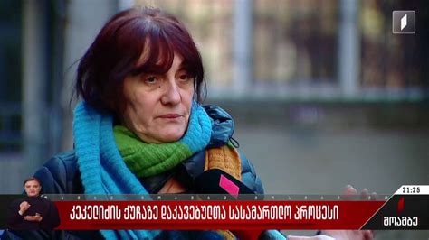 კეკელიძის ქუჩაზე დაკავებულთა სასამართლო პროცესი Youtube