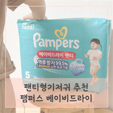 팸퍼스 베이비드라이 팬티형 기저귀 추천 아기 팬티기저귀 접는법 네이버 블로그