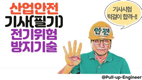 산업안전기사 필기 전기위험 방지기술 Youtube