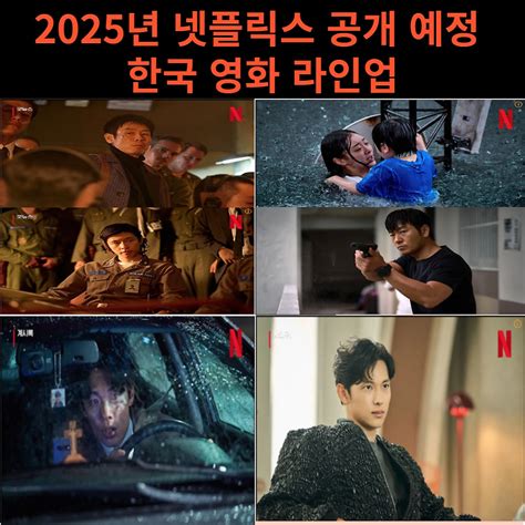 2025년 넷플릭스 공개 예정 한국 영화 기대작 6편 라인업 두둥