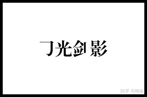 字体设计重点技巧之替换法 看完热血沸腾 知乎