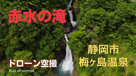 赤水の滝梅ヶ島温泉安倍川ドローン空撮静岡市 葵区 梅ケ島 YouTube