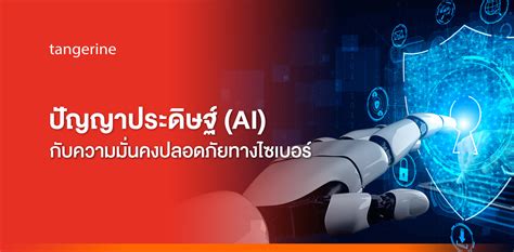 ปัญญาประดิษฐ์ Ai กับความมั่นคงปลอดภัยทางไซเบอร์ Tangerine