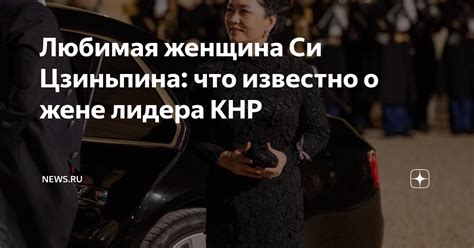 Любимая женщина Си Цзиньпина что известно о жене лидера КНР