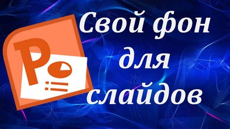 Как сделать свой фон в презентации Powerpoint