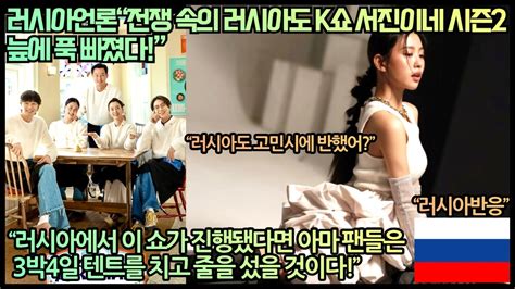 러시아반응 러시아언론 전쟁 속의 러시아도 K쇼 서진이네 시즌2 늪에 푹 빠졌다” 러시아에서 이 쇼가 진행됐다면 아마 팬들은 3박4일 텐트를 치고 줄을 섰을 것이다