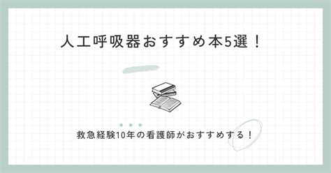 人工呼吸器おすすめ本5選