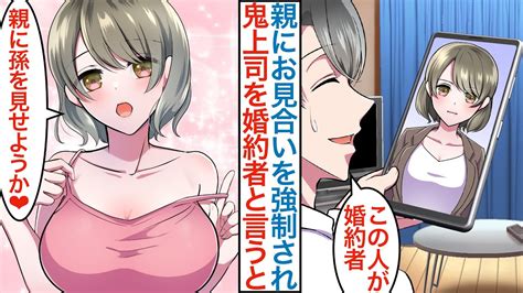 【漫画】親に孫が見たいとお見合いを強制されて職場の美人鬼上司を婚約者と嘘をついたら…「両親に子供見せないと」その後いつも厳しい上司が急変して