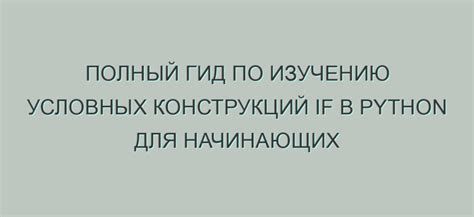 Учим условные конструкции If в Python полное руководство для начинающих