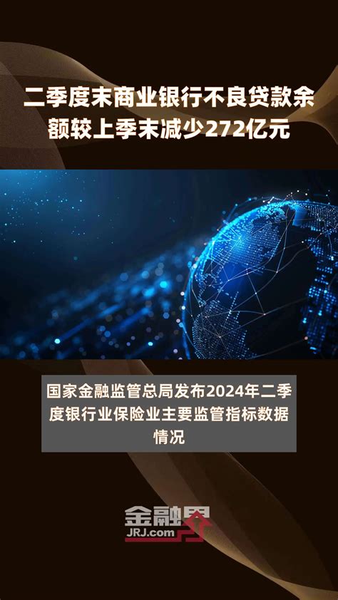 二季度末商业银行不良贷款余额较上季末减少272亿元 快报凤凰网视频凤凰网