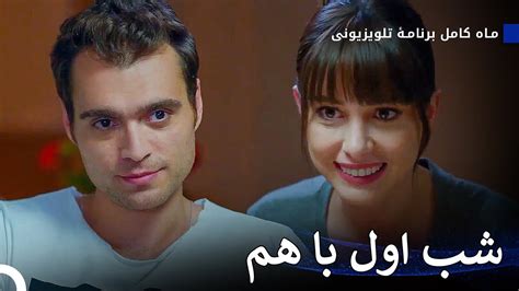 دنیز و نازلی نزدیک می‌شوند ماه کامل Youtube