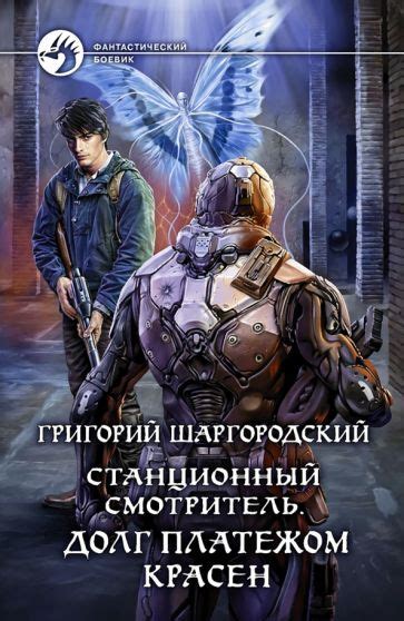 Книга: "Станционный смотритель. Долг платежом красен" - Григорий ...