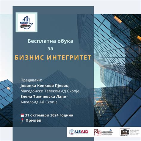 Economic Chamber Of North Macedonia On Linkedin 📢 Пријава за обука на тема „Бизнис интегритет
