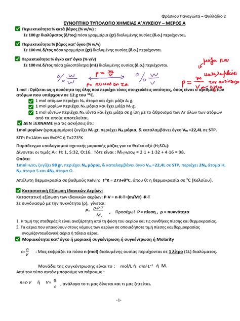 ΣΥΝΟΠΤΙΚΟ ΤΥΠΟΛΟΓΙΟ ΧΗΜΕΙΑΣ Α ΛΥΚΕΙΟΥ ΜΕΡΟΣ Α Pdf
