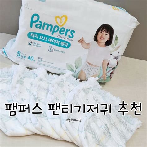 팸퍼스 Xl 5단계 터치 오브 네이처 12개월 아기 팬티기저귀 추천 네이버 블로그