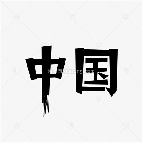 快图网独家正版原创中国字体设计 快图网 免费PNG图片免抠PNG高清背景素材库kuaipng