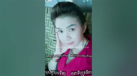 តួនាទី បុត្រ ធីតា សិក្ខា បទ ទី ២ Youtube