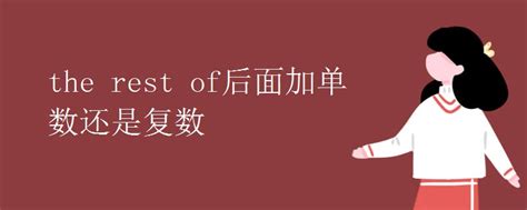 the rest of后面加单数还是复数 高三网