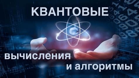 Технооптимисты Квантовые вычисления суперпозиция запутанность и кот Шрёдингера выпуск 31