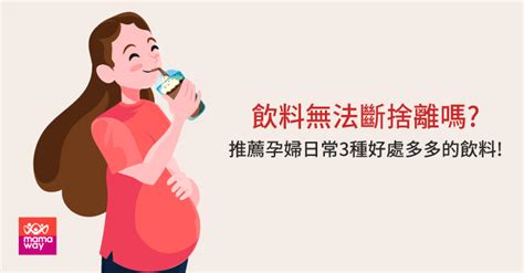 孕婦可以喝什麼飲料這三款孕婦飲料解渴又對胎兒好 Mamaway