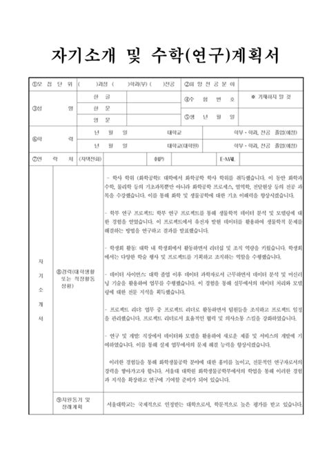 서울대 대학원 화학생물공학부 자기소개서 및 연구계획서 자기소개서