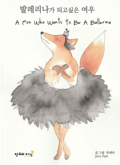 발레리나가 되고 싶은 여우 교보문고 꽃피는아침마을