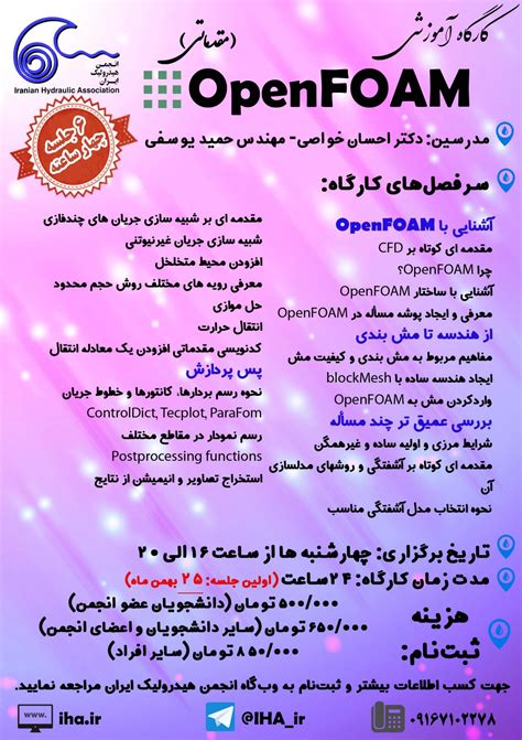 کارگاه آموزشی مجازی Openfoam مقدماتی انجمن هیدرولیک ایران