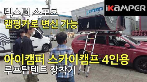 Ikamper 렉스턴 스포츠 캠핑카로 변신 가능한 아이캠퍼 스카이캠프 다크브라운 루프탑텐트 장착기 Youtube