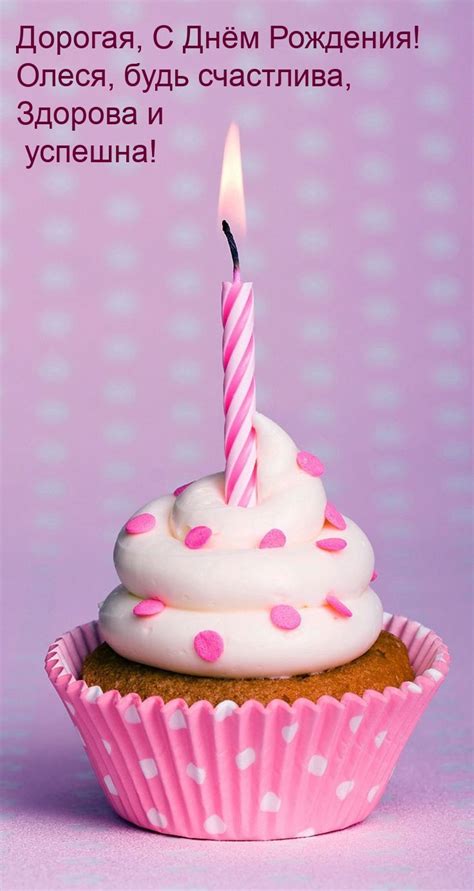 Дорогая С Днём Рождения Олеся будь счастлива здорова