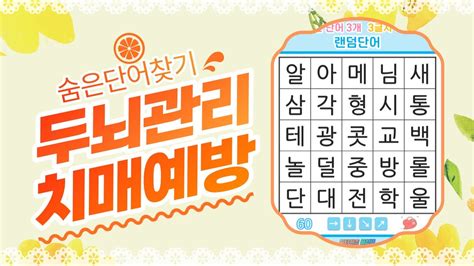 2024 재밌게 퀴즈풀고 치매예방시간 단 8분 숨은단어찾기 치매예방 퀴즈 초성퀴즈 단어퀴즈 두뇌운동 뇌건강 치매