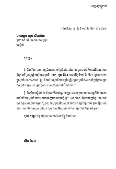 សម្តេចតេជោ ហ៊ុន សែន ផ្ញើសាររំលែកទុក្ខជូនចំពោះឯកឧត្តម យូន ស៊កយ៉ល ប្រធានាធិបតី នៃសាធារណរដ្ឋកូរ៉េ