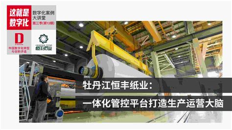数字化案例大讲堂 第13期 牡丹江恒丰纸业：一体化管控平台打造生产运营大脑 锦囊专家官网 数字经济智库平台
