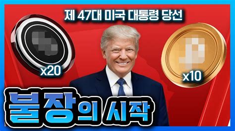 트럼프 수혜코인 Top 2 이제 불장 시작입니다 비트코인 코인추천 도지코인 코인투자 코인분석 차트분석 대선 당선 리플 시바이누 대통령 미국 솔라나