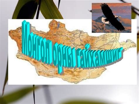 монгол орны гол мөрөн нуурууд Pps