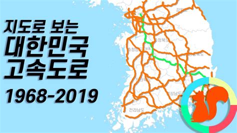 지도로 보는 대한민국 고속도로 역사 1968 2019 Youtube