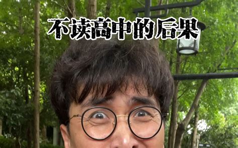 不读高中的后果 暴叔讲留学 暴叔讲留学 哔哩哔哩视频