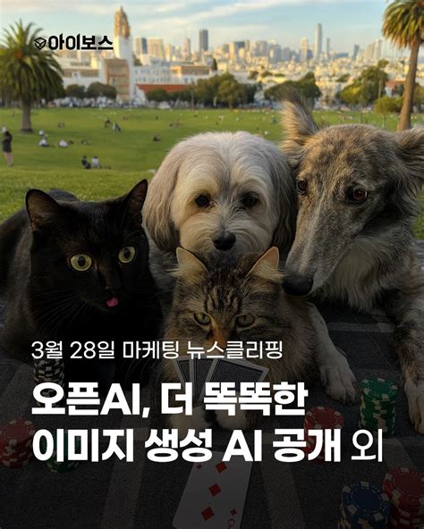 아이보스 📢 03월 28일 아이보스 마케팅 뉴스클리핑 1 챗gpt 멀티모달 이미지 ai 모델 출시…생성 능력 대폭 개선
