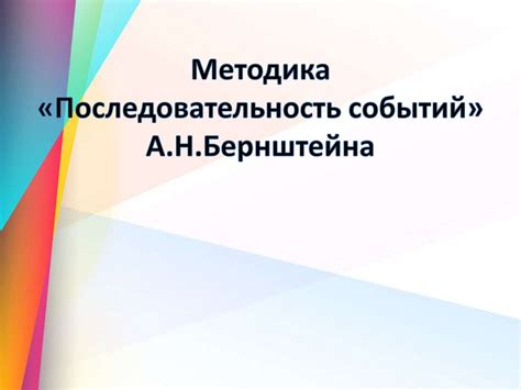Последовательность событий Методика А Н Бренштейна презентация онлайн