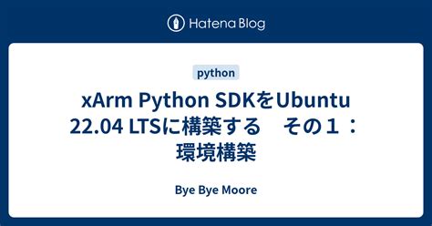 Xarm Python Sdkをubuntu 2204 Ltsに構築する その1：環境構築 Bye Bye Moore